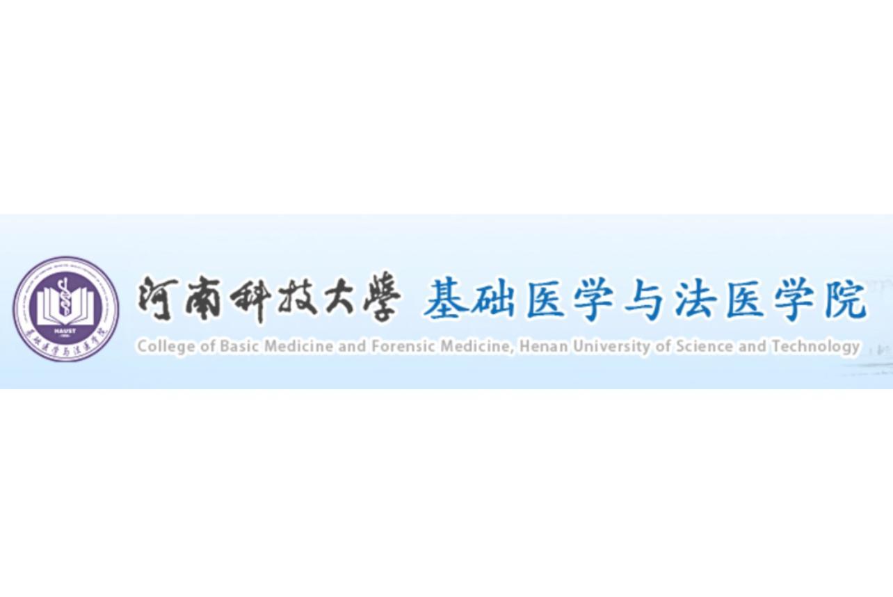 河南科技大学基础医学与法医学院 搜狗百科