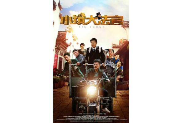 小镇大法官 2016年林永健主演电视剧 搜狗百科