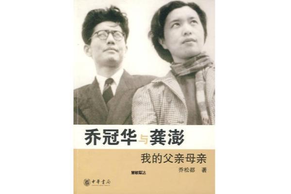 乔冠华与龚澎 乔松都创作 搜狗百科