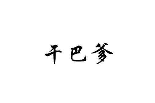 干巴爹 网络用语 搜狗百科