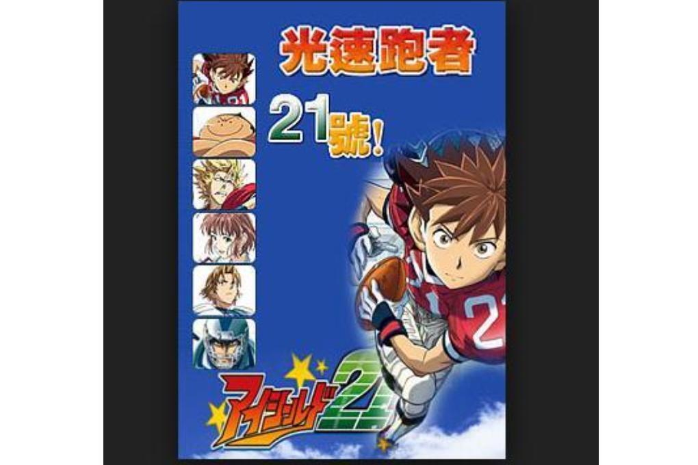 光速跑者21号 稻垣理一郎 村田雄介所作的漫画 搜狗百科