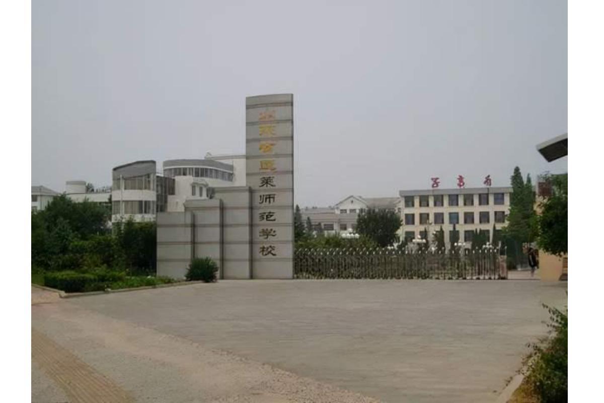 山东蓬莱师范学校 搜狗百科