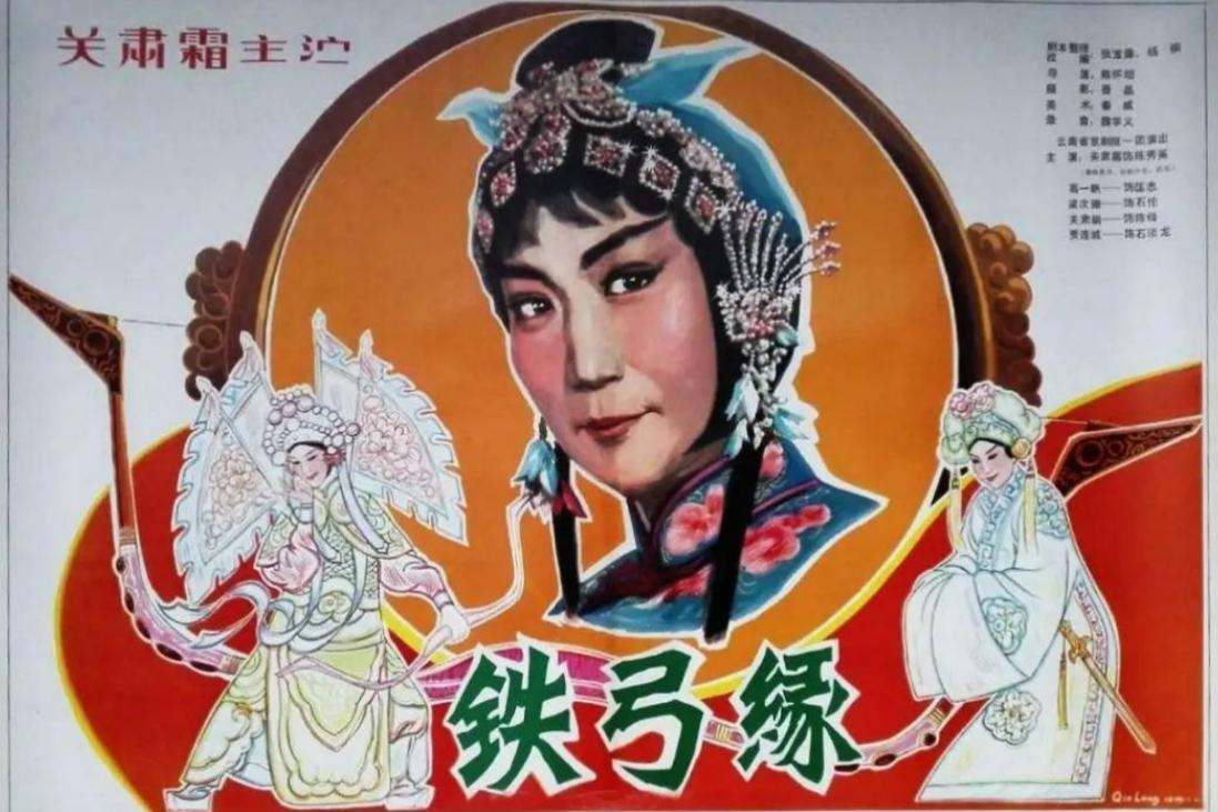 铁弓缘 1979年陈怀皑执导电影 搜狗百科