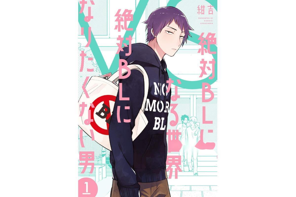 绝对会变成BL的世界VS绝不想变成BL的男人 绀吉创作的BL漫画 搜狗百科