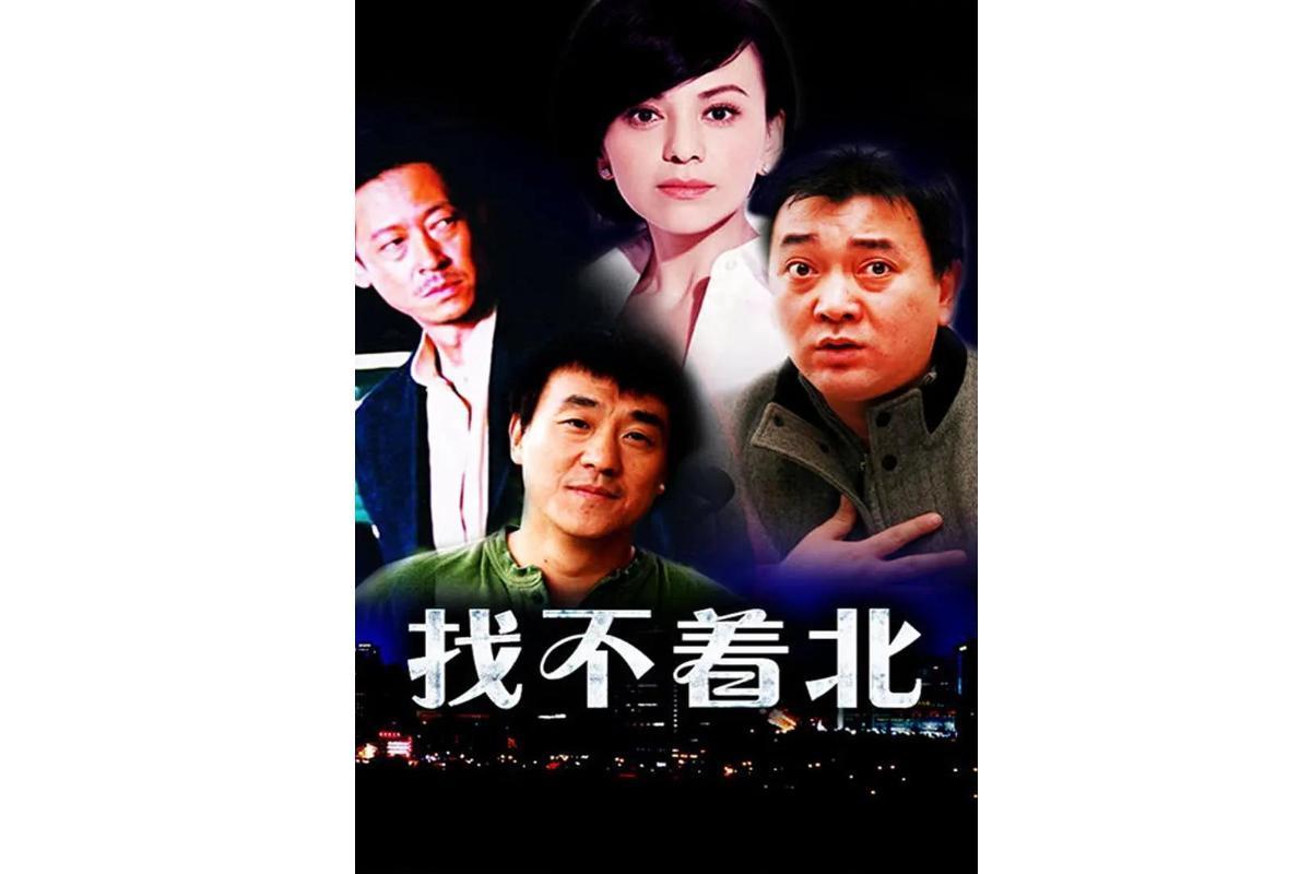 找不着北 1998年滕华弢导演电视剧 搜狗百科
