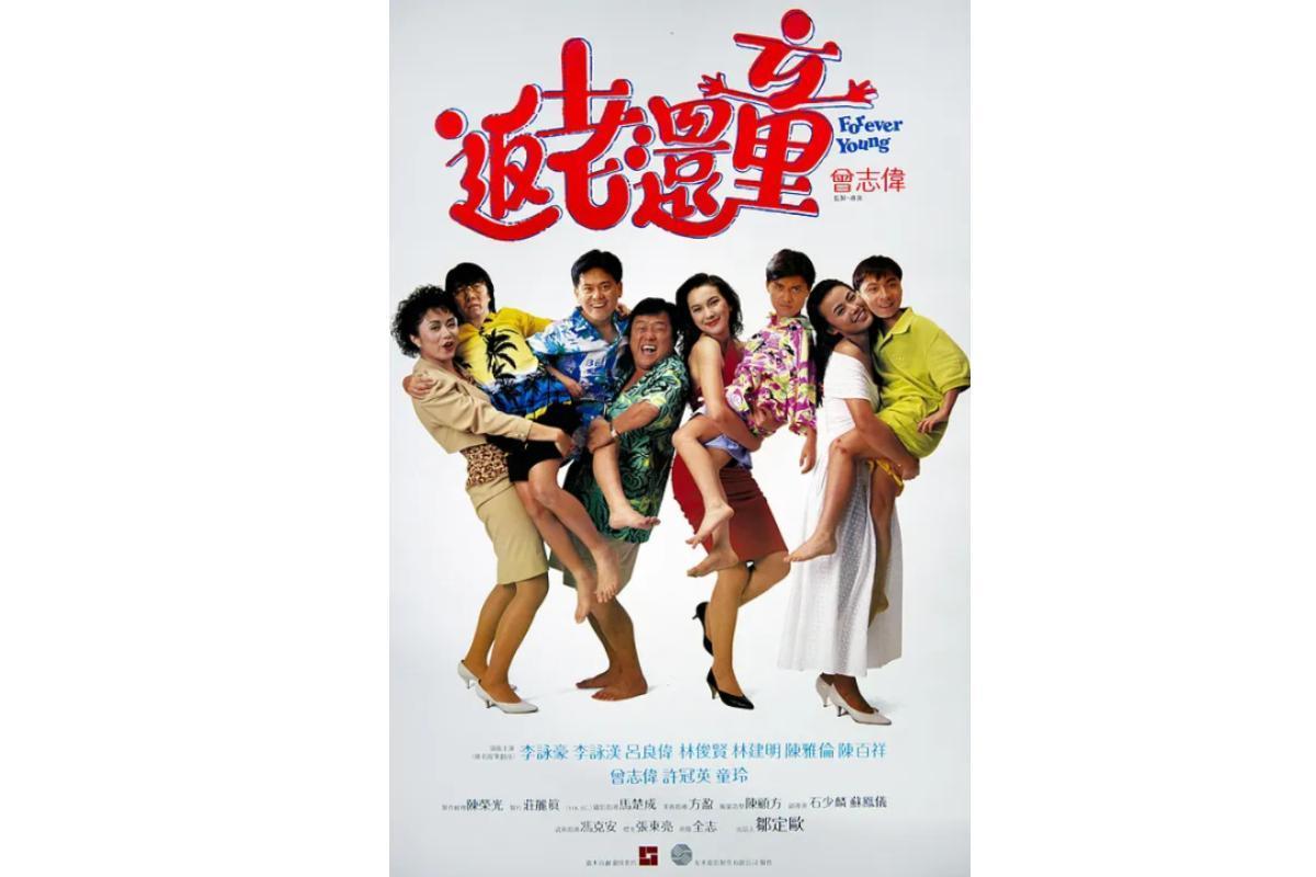 返老还童 1989年曾志伟执导电影 搜狗百科
