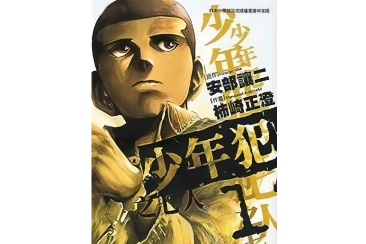 少年犯之七人 安部让二情节柿崎正澄所作漫画 搜狗百科