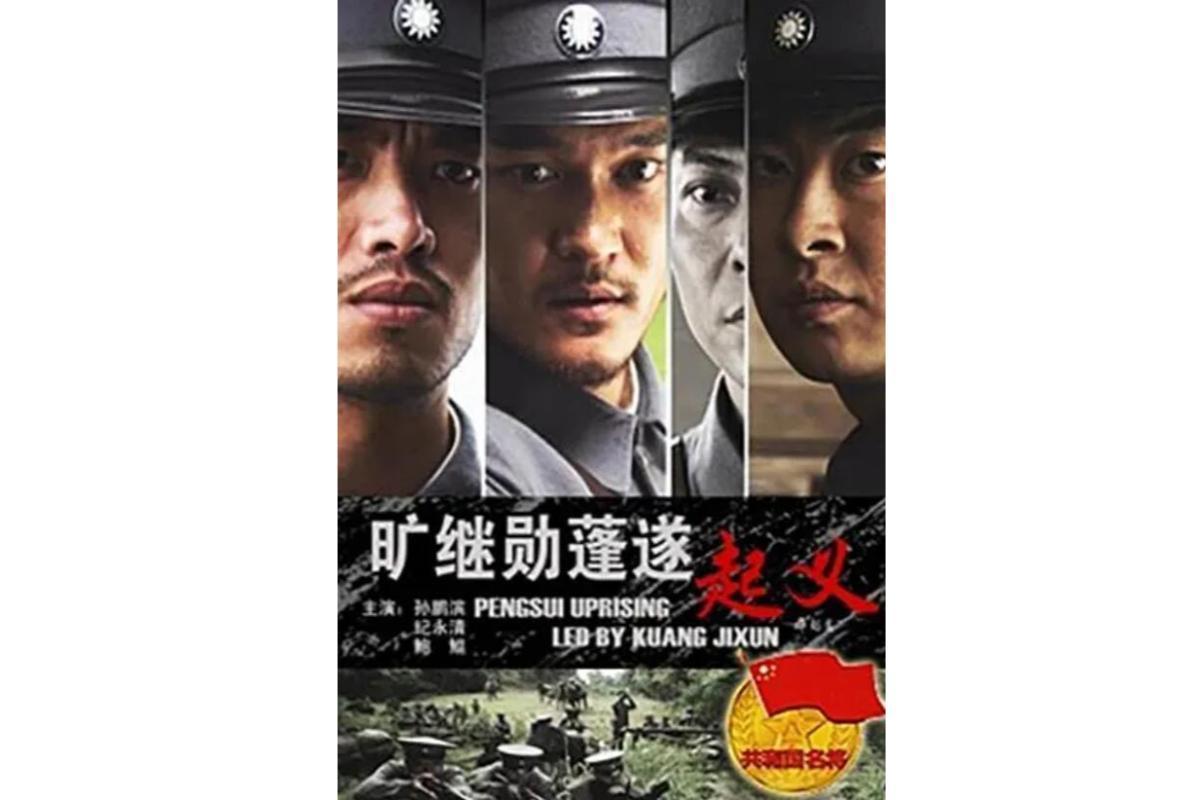 旷继勋蓬遂起义 2011年赵浚凯毛鲲宇执导的电影 搜狗百科