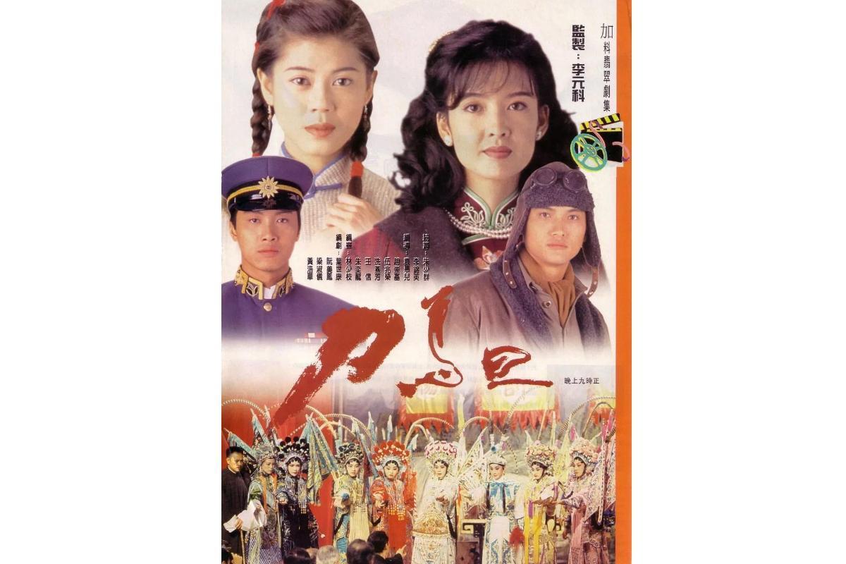 刀马旦1995年周慧敏主演香港电视剧 搜狗百科