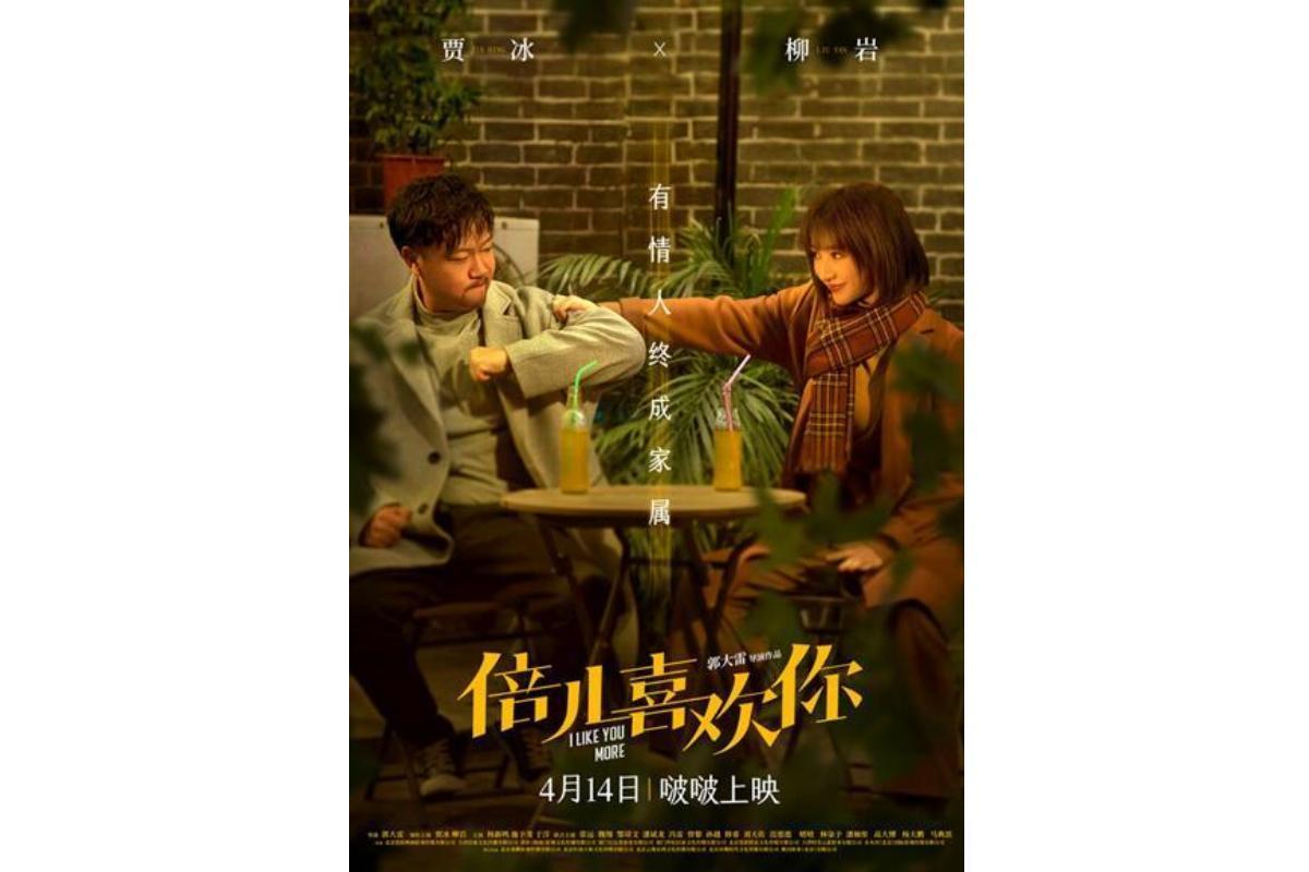 倍儿喜欢你 2023年郭大雷执导的电影 搜狗百科