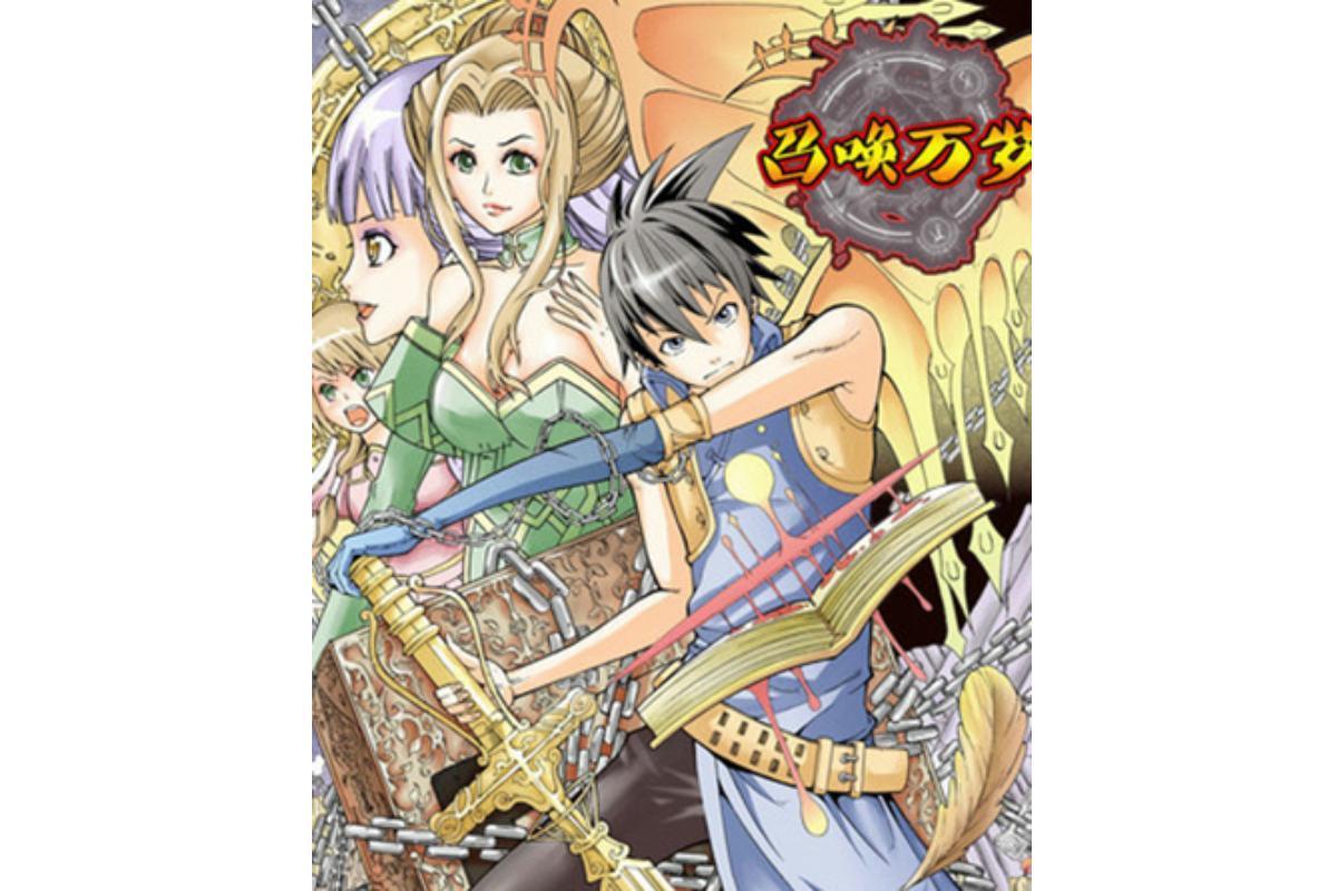 召唤万岁 2010年霞飞双颊创作的网络小说 搜狗百科