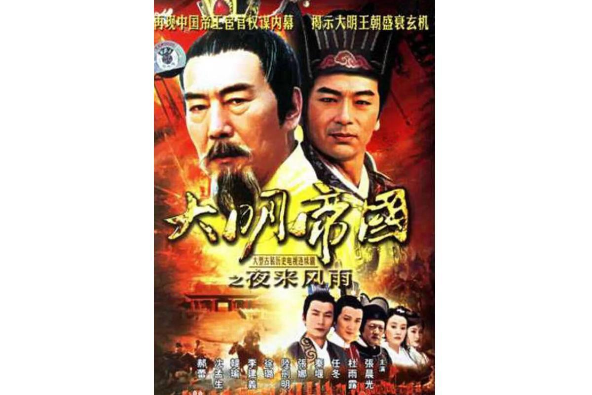 大明帝国之夜来风雨 张晨光等主演电视剧 搜狗百科