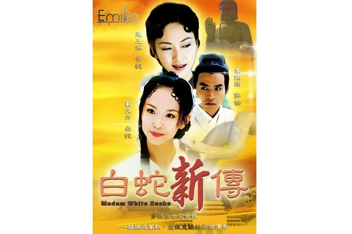 白蛇新传 2001年范文芳李铭顺主演电视剧 搜狗百科