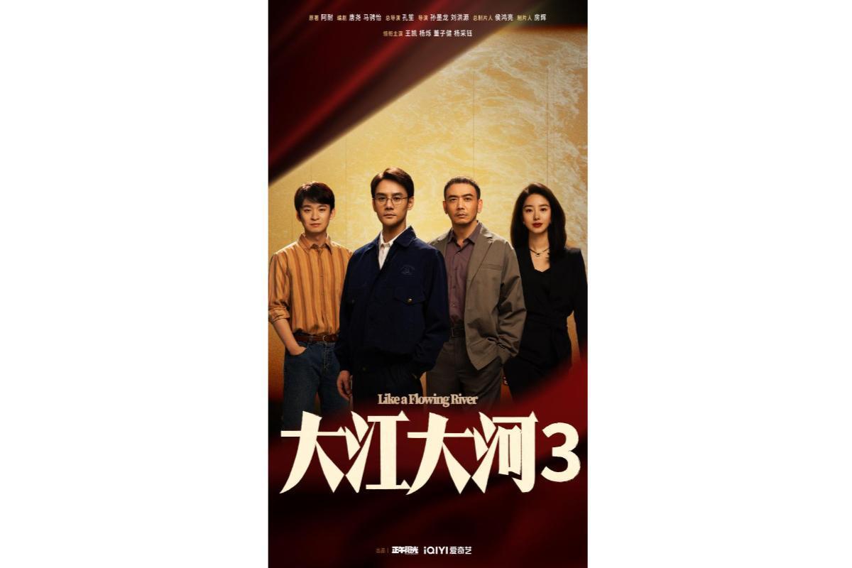 大江大河3 2023年王凯杨烁主演的电视剧 搜狗百科