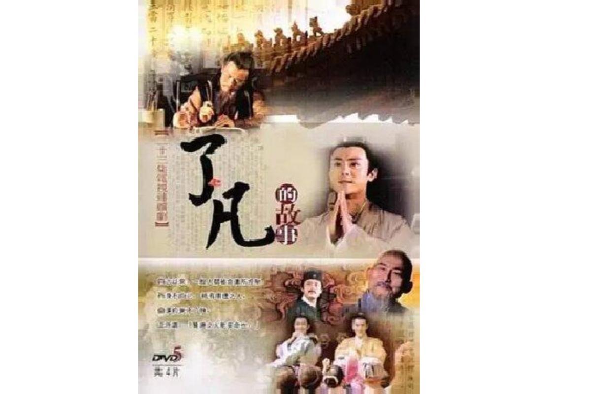 了凡的故事 2009年游本昌导演电视剧 搜狗百科