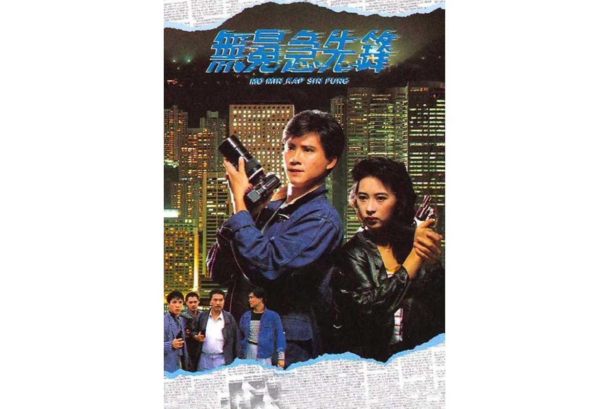 无冕急先锋 1989年吴镇宇等主演电视剧 搜狗百科
