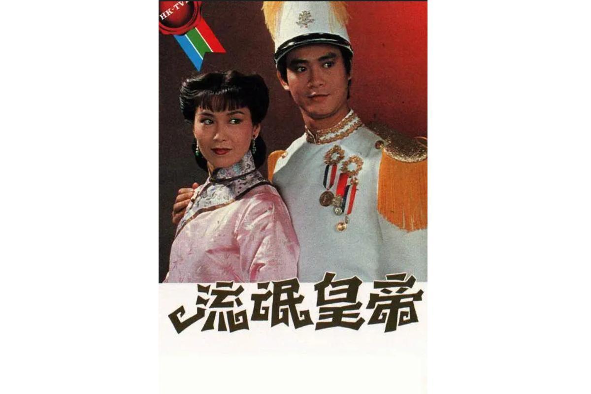 流氓皇帝 1981年王天林执导香港TVB电视剧 搜狗百科