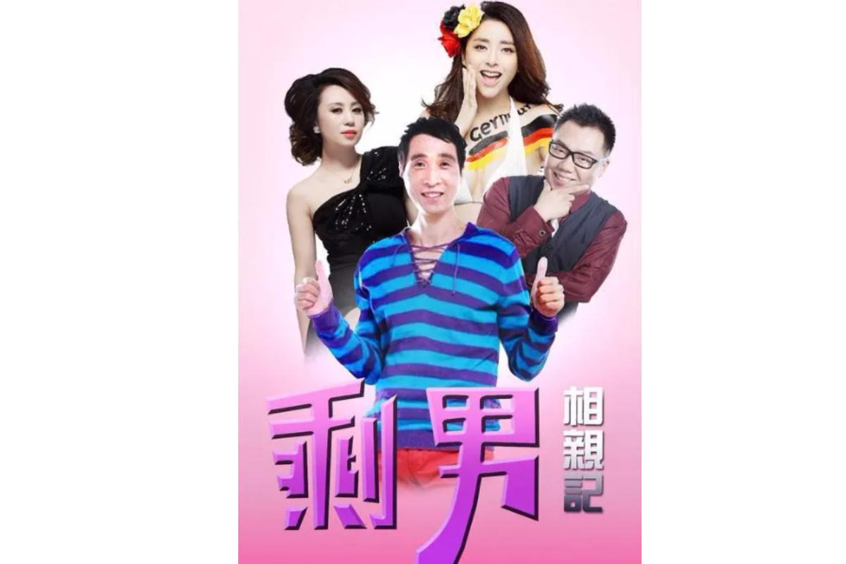 喜事连连剩男相亲记 姜超等主演电视剧 搜狗百科