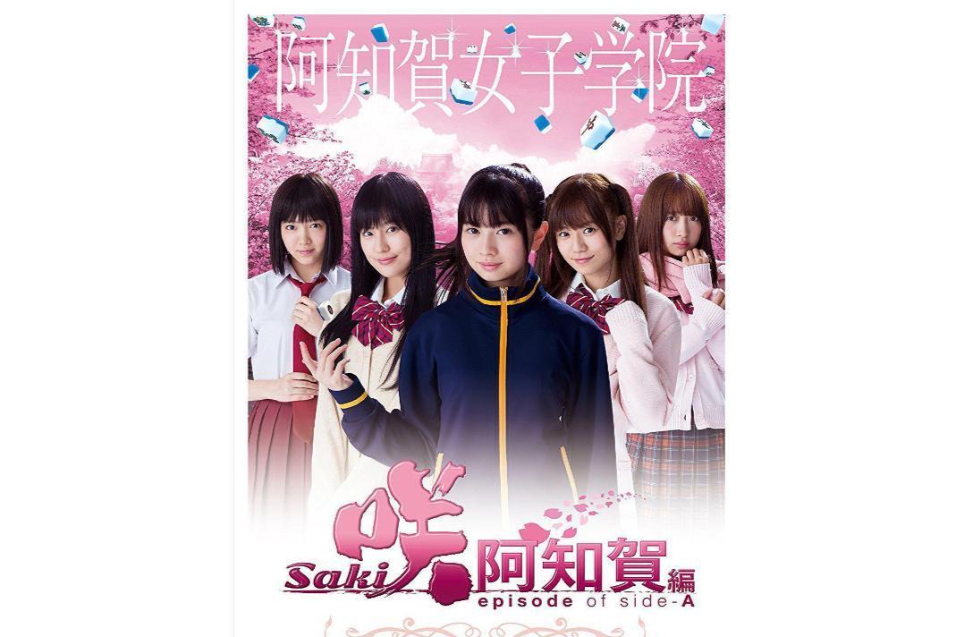 天才麻将少女阿知贺篇 日本2017年樱田日和主演的电视剧 搜狗百科