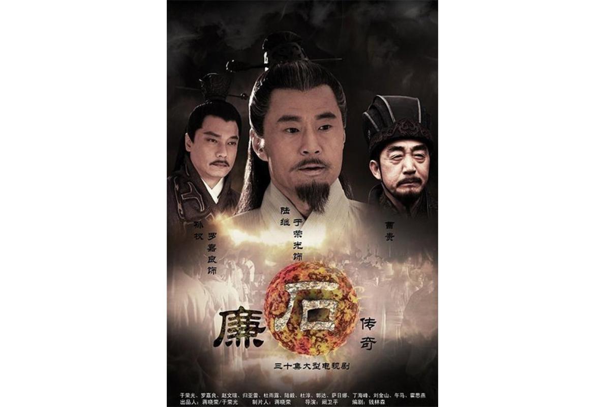 廉石传奇 2010年于荣光等主演电视剧 搜狗百科