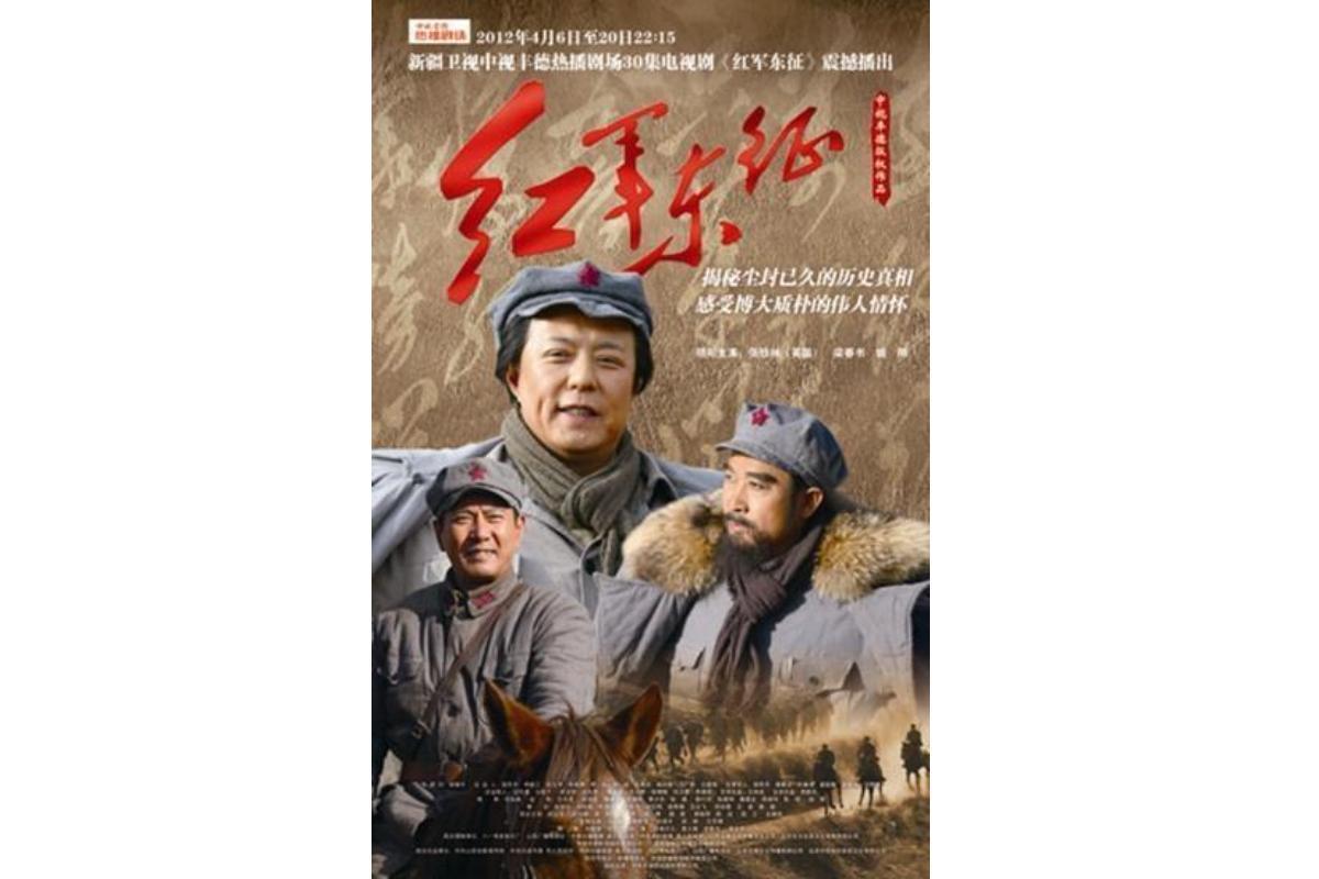 红军东征 2012年张绍林执导电视剧 搜狗百科