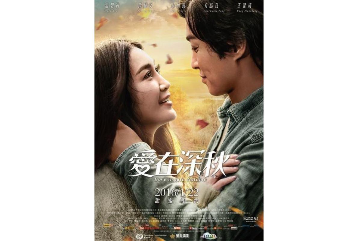 爱在深秋 2015年温碧霞主演电影 搜狗百科