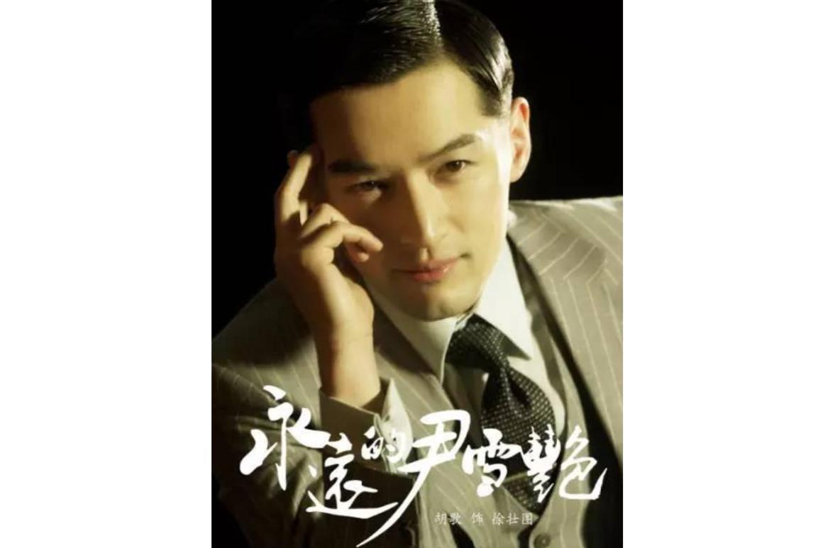 永远的尹雪艳 胡歌黄丽娅主演上海话话剧 搜狗百科