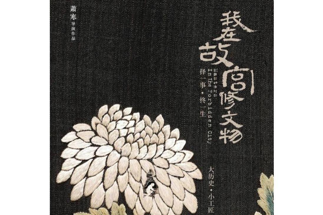 我在故宫修文物 2016年中央电视台出品的纪录片 搜狗百科