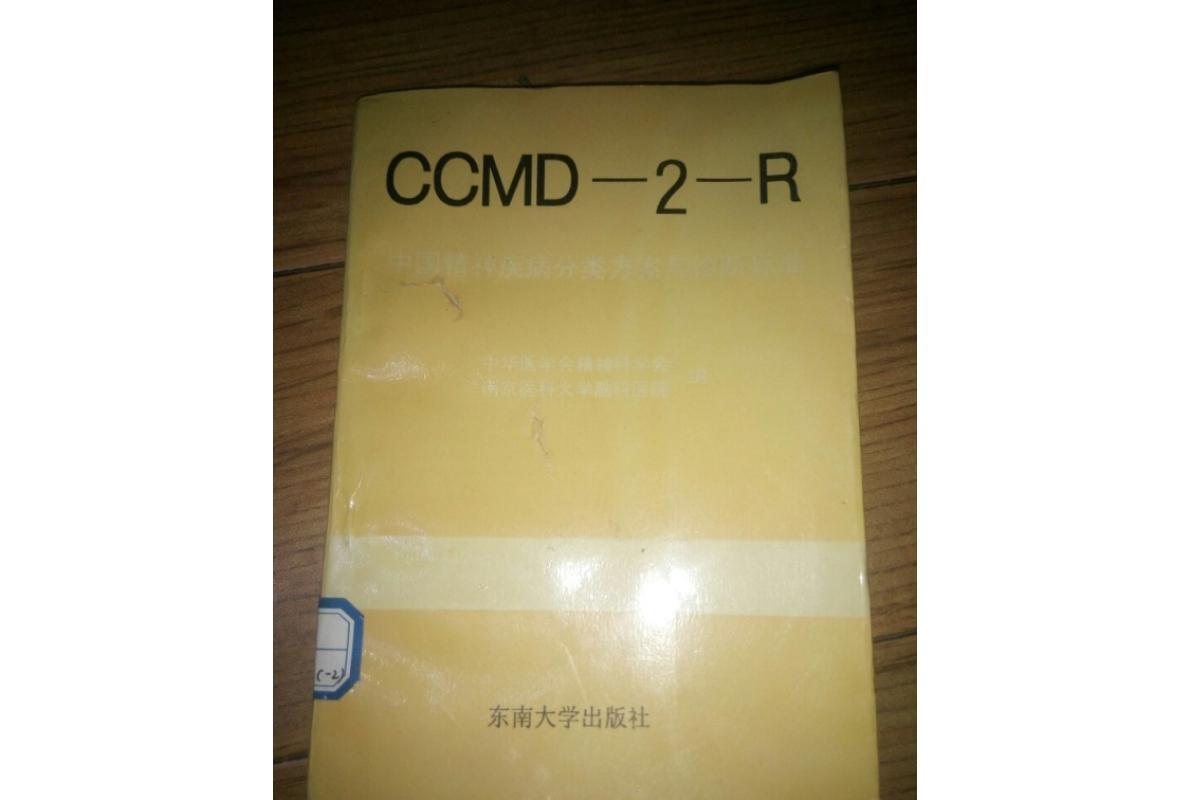 中国精神疾病分类方案与诊断标准 中华医学会精神科学会著书籍 搜狗百科