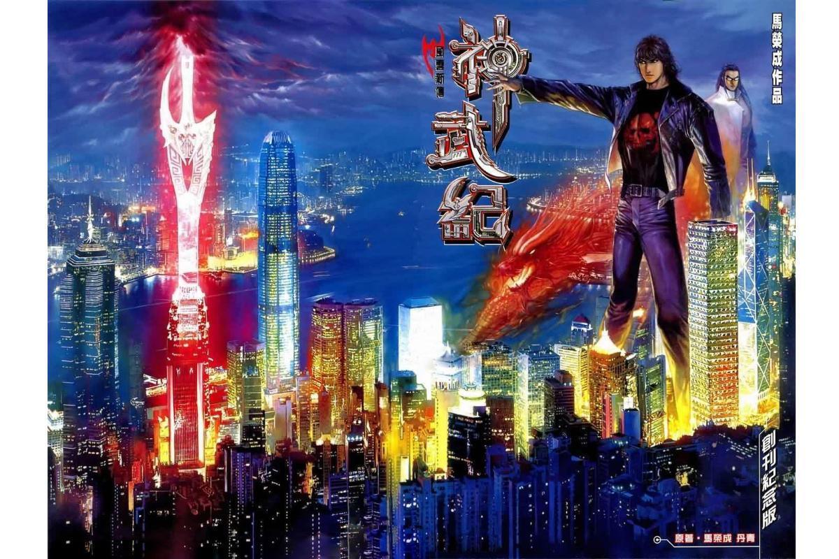 神武纪 马荣成丹青所著的漫画小说系列 搜狗百科