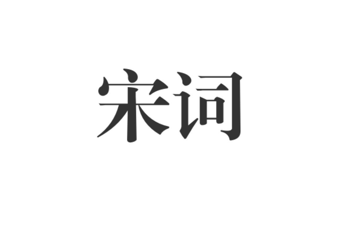 宋词 文学体裁 搜狗百科