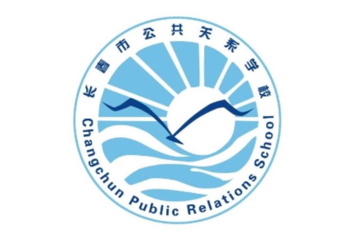 长春公共关系学校 搜狗百科