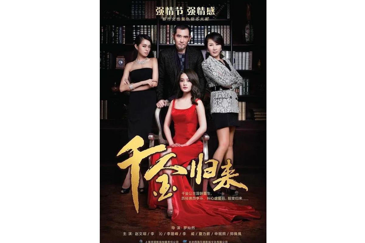 千金归来2013年赵文瑄主演电视剧 搜狗百科