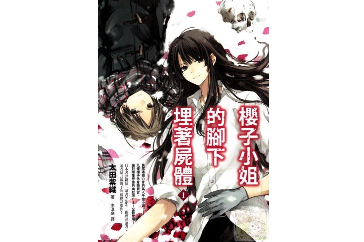 樱子小姐的脚下埋着尸体 太田紫织创作的轻小说 搜狗百科