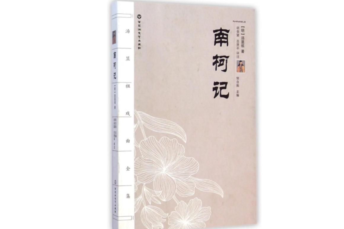 南柯记 汤显祖著剧本 搜狗百科
