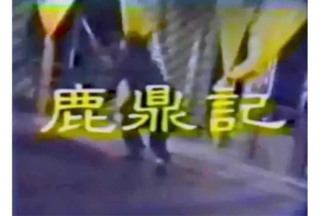 鹿鼎记 1984年台湾中视版李小飞周绍栋主演电视剧 搜狗百科