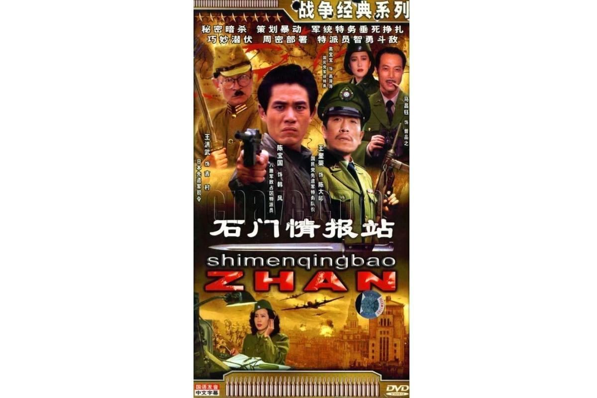 石门情报站 1992年陈宝国等主演电视剧 搜狗百科