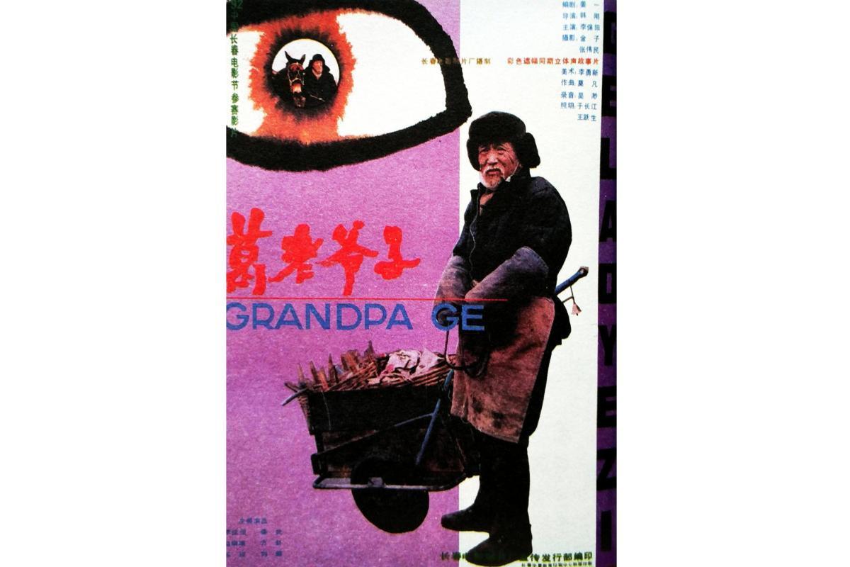 葛老爷子 1993年电影 搜狗百科