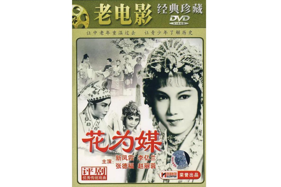 花为媒 1964年方荧执导的评剧电影 搜狗百科
