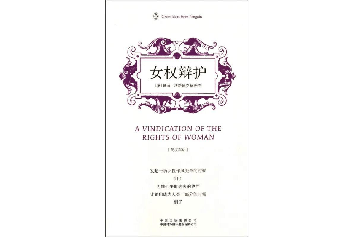 女权辩护 玛丽沃斯通克拉夫特著书籍 搜狗百科