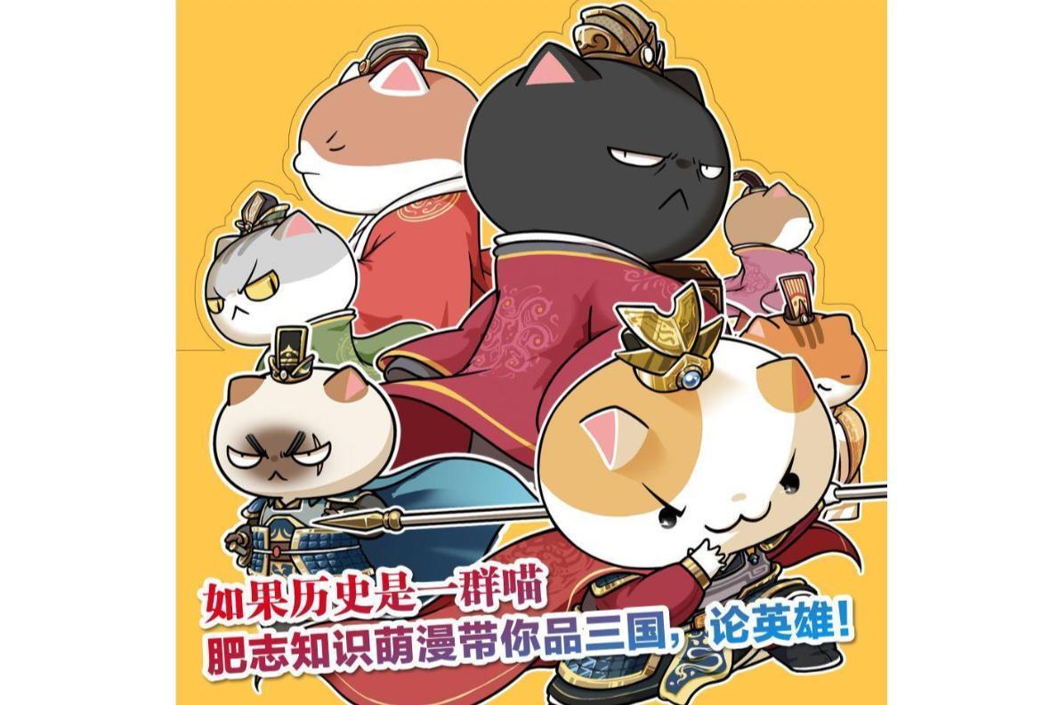 如果历史是一群喵 肥志创作的漫画作品 搜狗百科