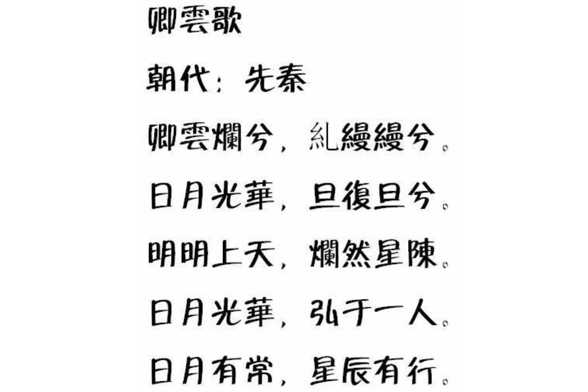 卿云歌 上古时代诗歌 搜狗百科