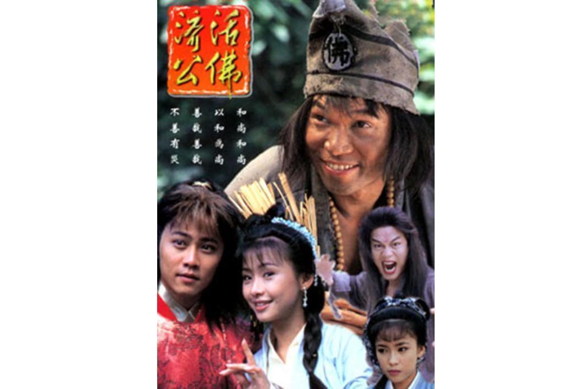 活佛济公 1996年新加坡版电视剧 搜狗百科