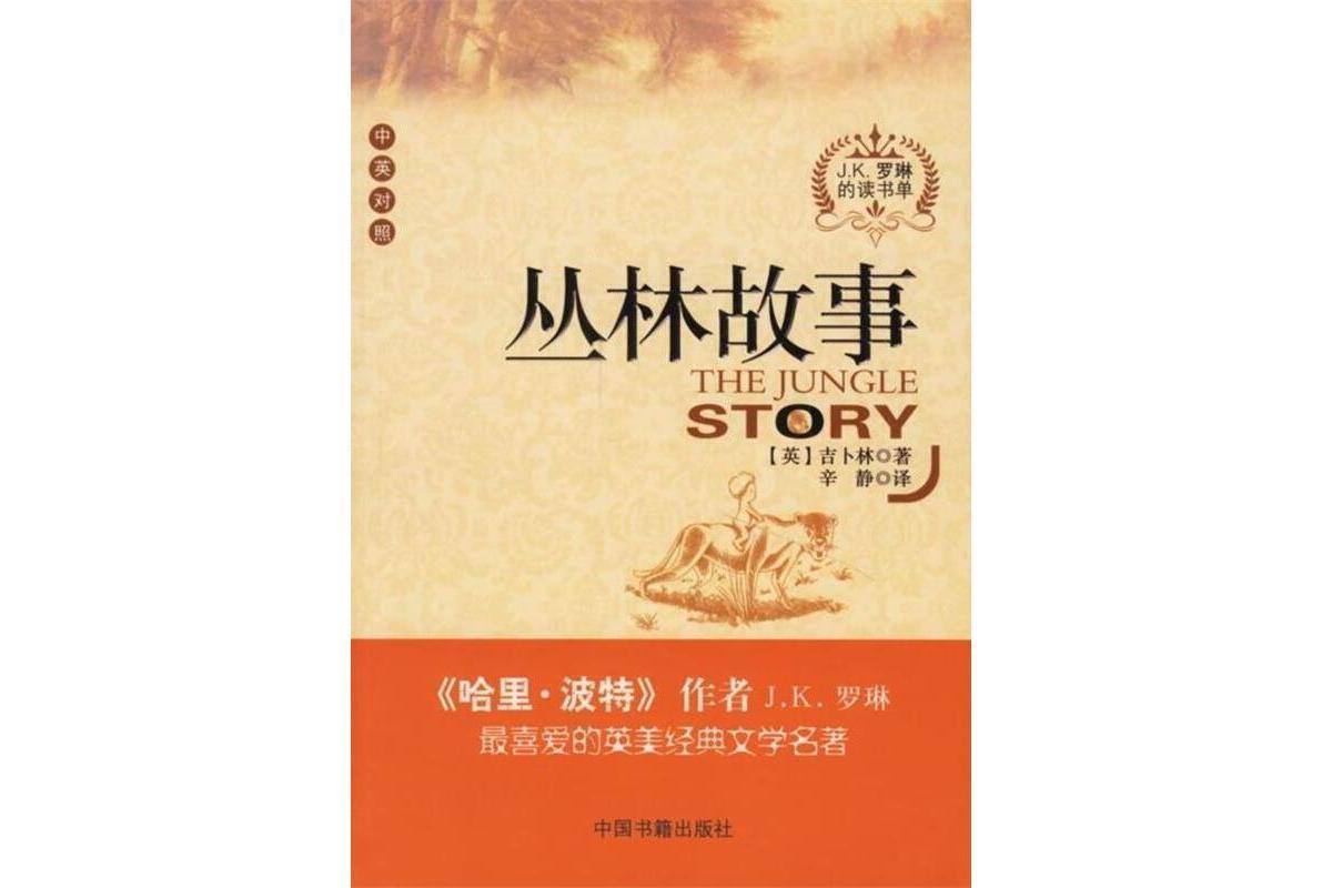 丛林故事 书 搜狗百科
