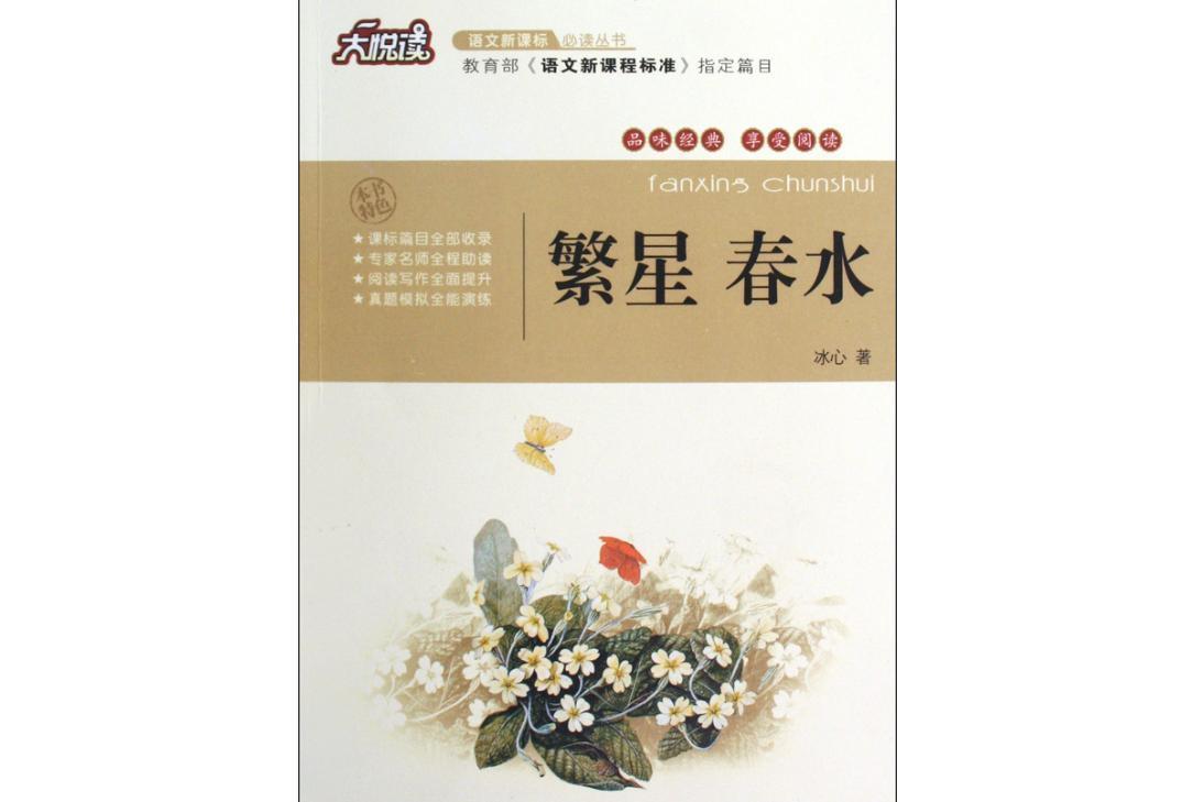 繁星春水 冰心所著的诗集 搜狗百科