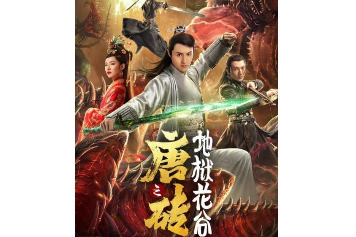 唐砖之地狱花谷 搜狗百科