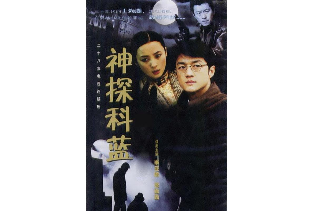 神探科蓝 2001年李亚鹏蒋勤勤主演的电视剧 搜狗百科