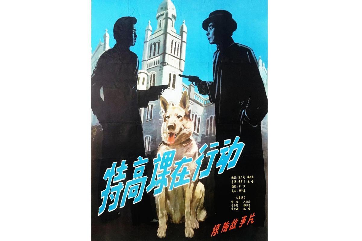 特高课在行动 1981年电影 搜狗百科