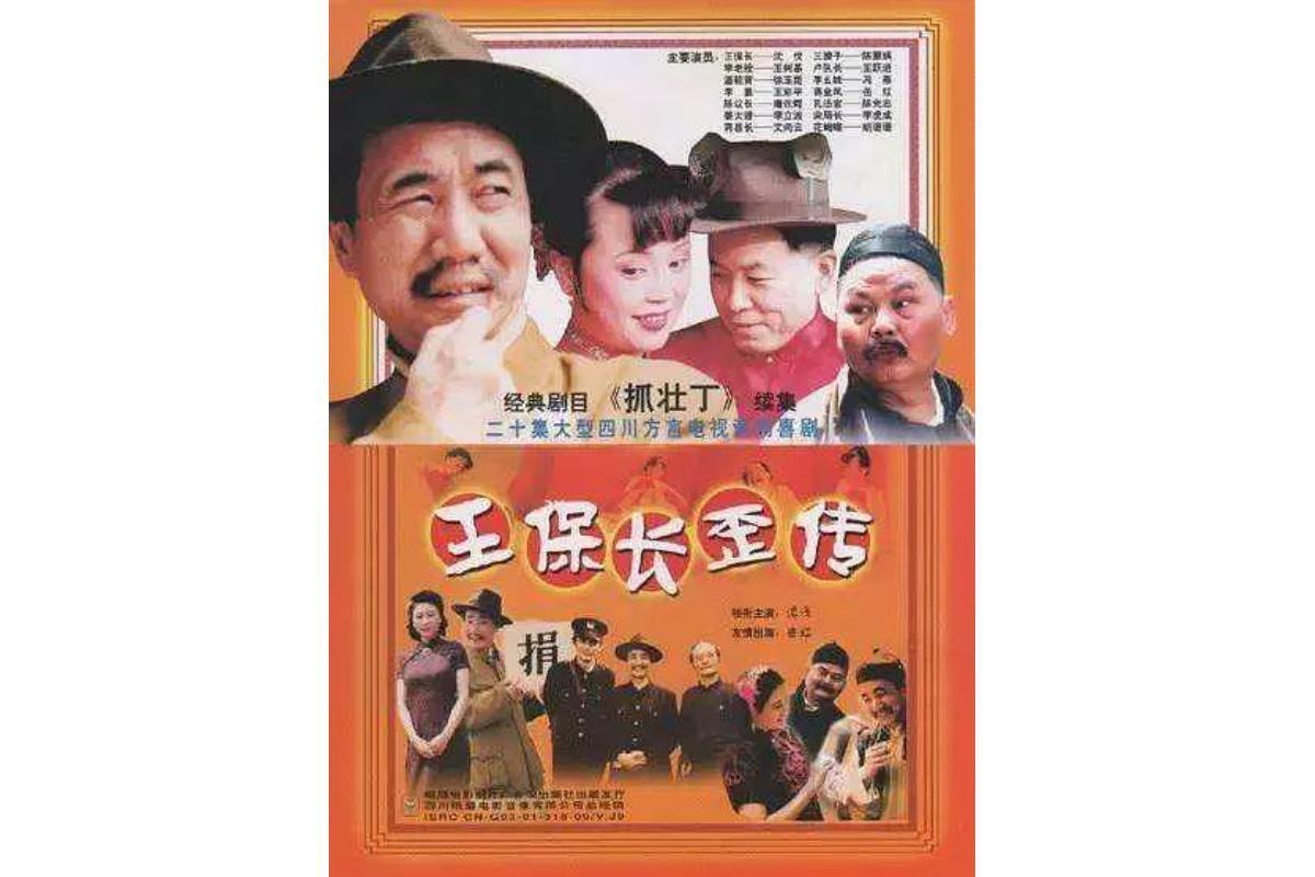 王保长歪传 2002年沈伐等主演电视剧 搜狗百科