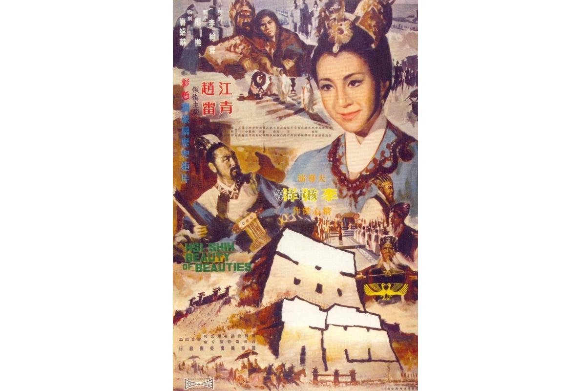 西施 1965年李翰祥执导电影 搜狗百科